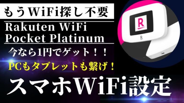 楽天モバイルのWiFiルーター「Rakuten WiFi Pocket Platinum」開封と初期設定【楽天のポケットWiFi】