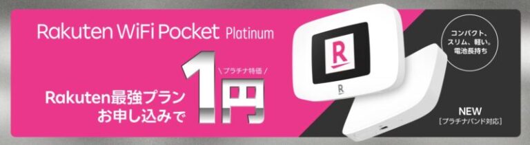 楽天モバイルのポケットWiFiルーター「Rakuten WiFi Pocket Platinum」の使い方まとめ