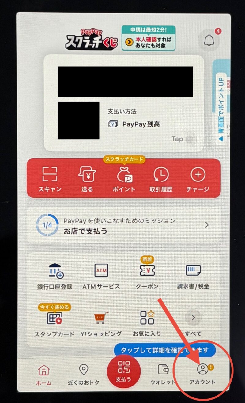 iPadminiでPayPayを使う方法！手順と銀行口座登録方法を解説